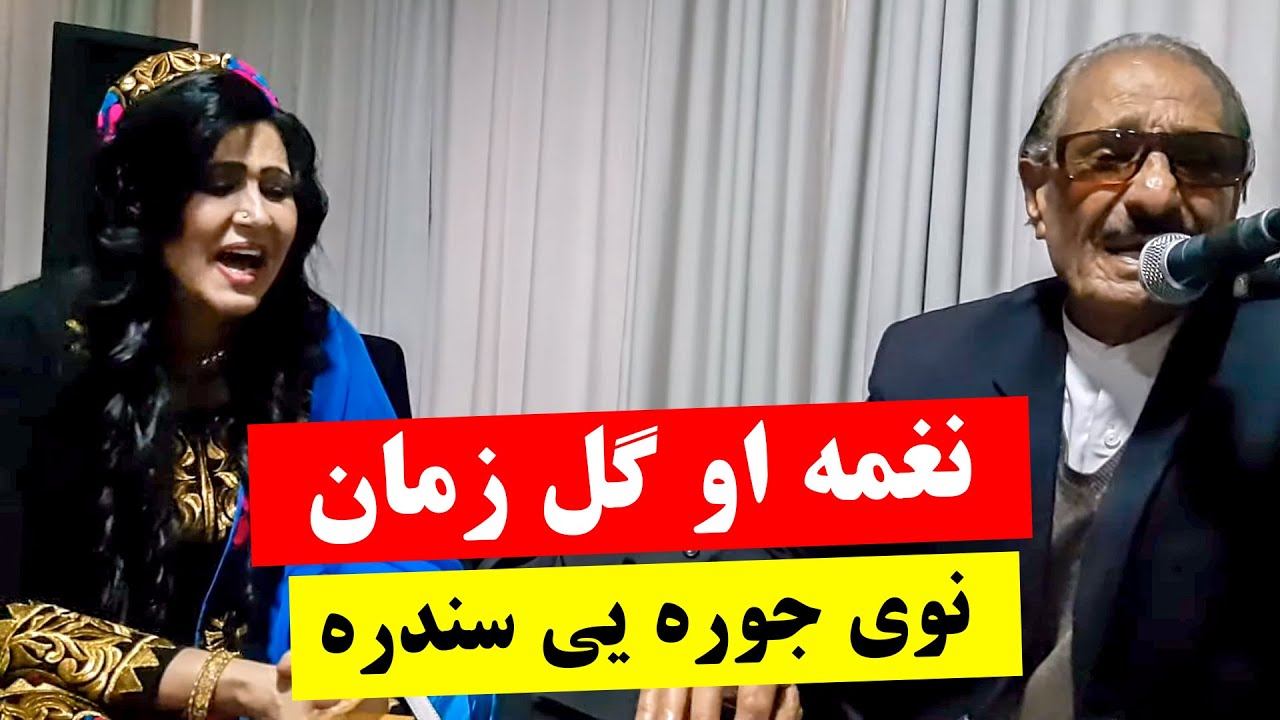 Gull zaman and Naghma Pashto New song 2021 | نغمه او گل زمان جوره یی ...