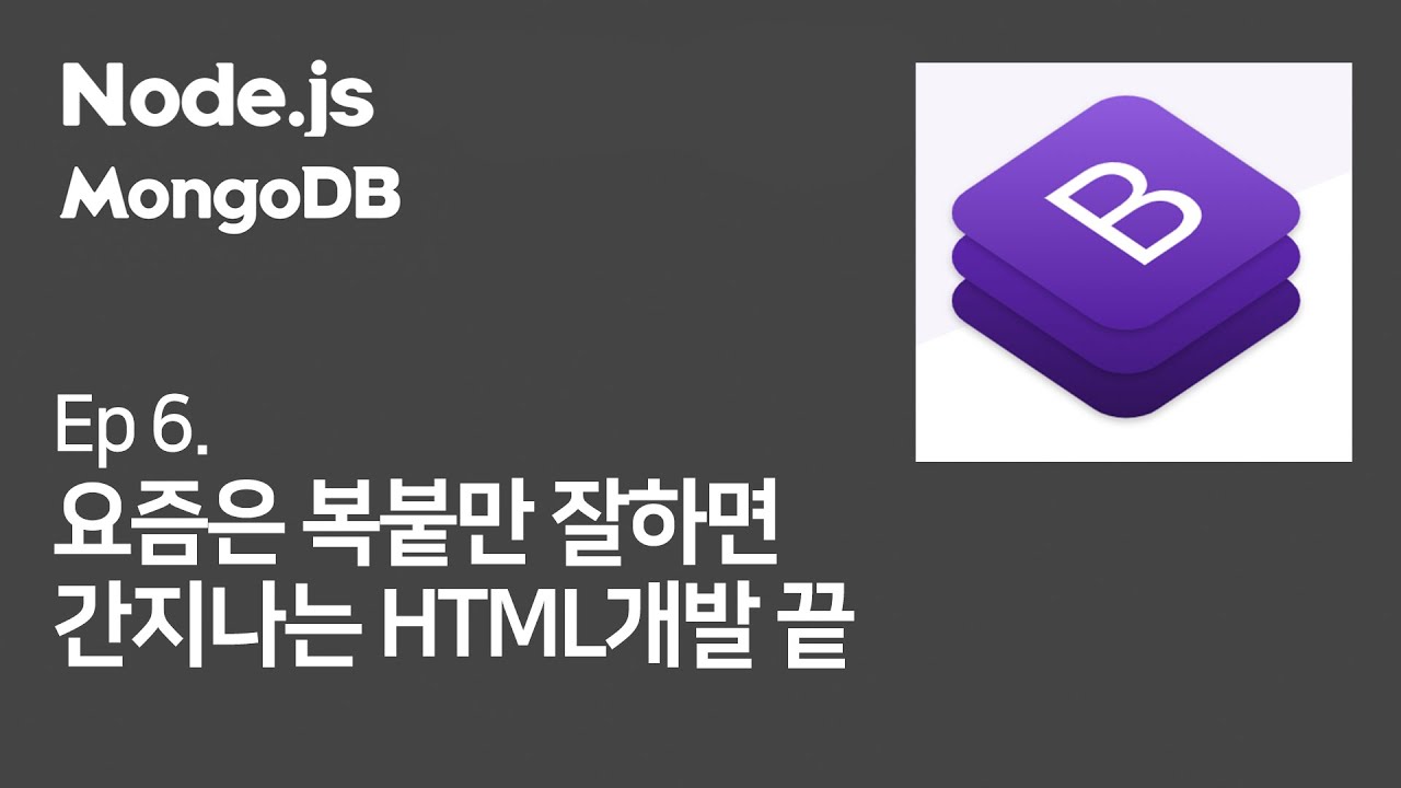 (Ep.6) 요즘은 복붙만 잘하면 HTML/CSS 디자인 끝 (Bootstrap 4) - YouTube
