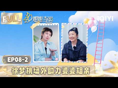 [FULL] EP08-2：Xu Mengtao helps her husband's mother date🥰 | HER PRIME S2 | iQIYI LifeShow