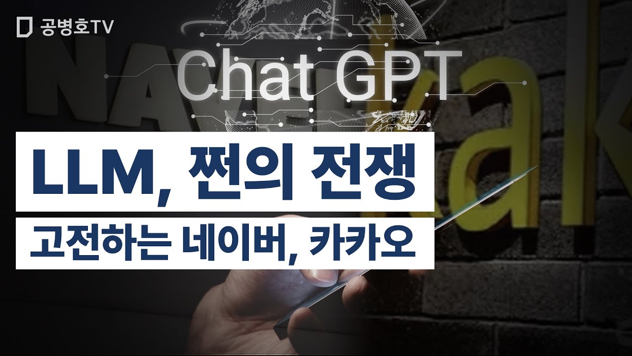 LLM, 쩐의 전쟁 / 고전하는 네이버, 카카오 [공병호TV] - YouTube