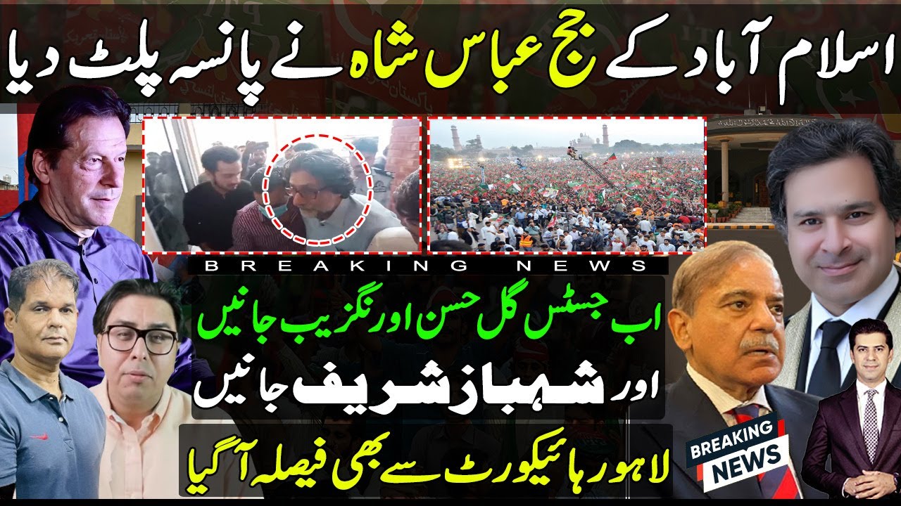 Judge Abbas Shah Changes Game | Justice Gull Hassan Aurangzeb & Shahbaz Sharif | Lahore High ...