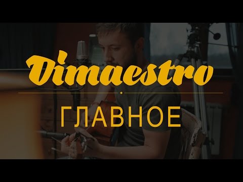 Dimaestro – Главное (2016)