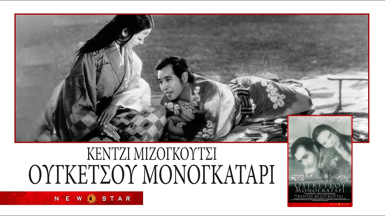 "ΟΥΓΚΕΤΣΟΥ ΜΟΝΟΓΚΑΤΑΡΙ" ΤΟΥ ΚΕΝΖΙ ΜΙΖΟΓΚΟΥΤΣΙ - ΕΛΛΗΝΙΚΟ TRAILER NEW ...