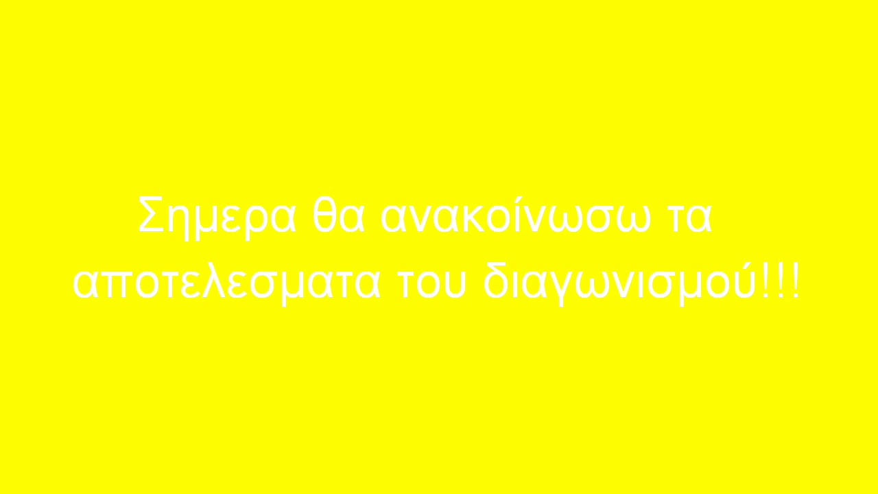 ΑΠΟΤΕΛΕΣΜΑΤΑ ΔΙΑΓΩΝΙΣΜΟΥ!!! - YouTube