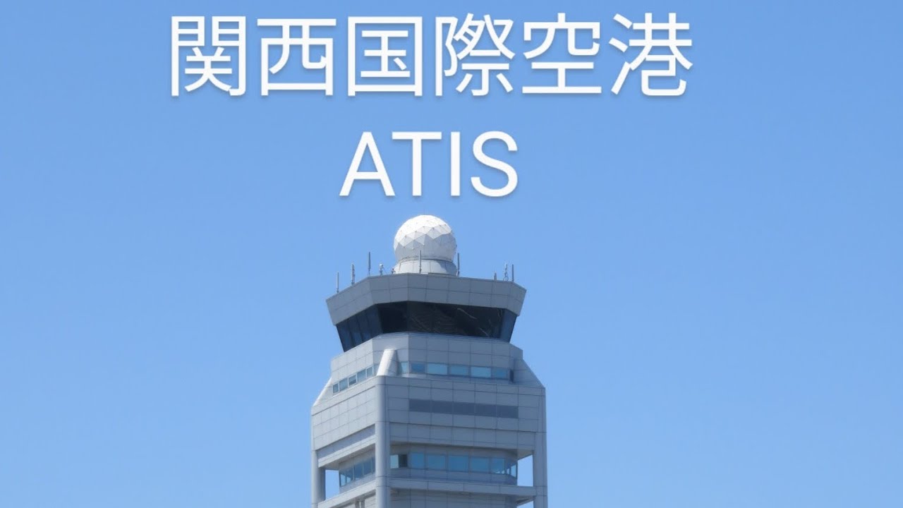 【航空無線】関西国際空港 ATIS - YouTube