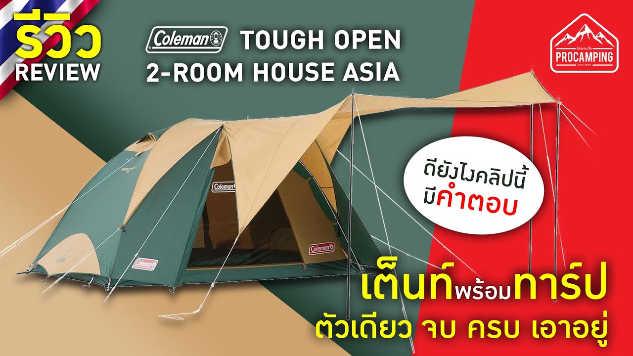 Coleman tough open 2 room house รีวิวเบาๆ เต็นท์ตัวจบ ครบทั้งเต็นท์และ ...