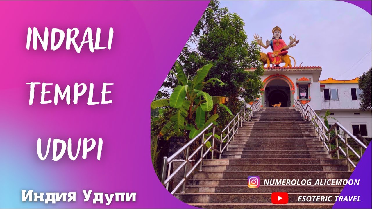Удупи, ИНДРАЛИ храм, INDRALI TEMPLE - YouTube