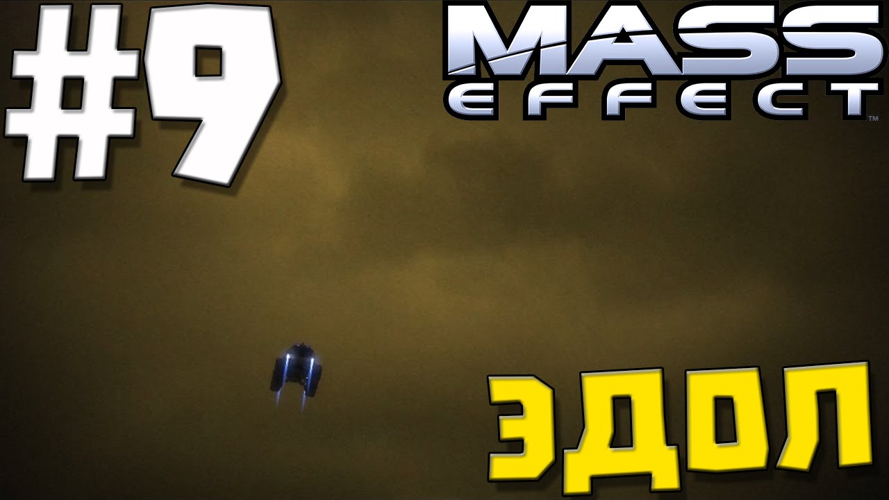 Mass Effect #9 ЭДОЛ (60 FPS) - YouTube