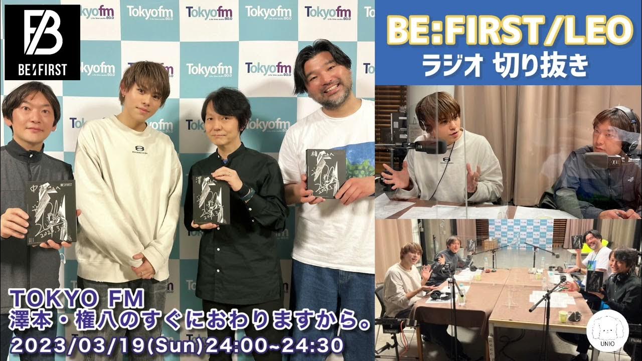 BE:FIRST / LEO 【2023/03/19】 ゲスト出演 後編 Tokyofm 『澤本・権八のすぐにおわりますから。』 ラジオ 切り抜き 曲カット - YouTube
