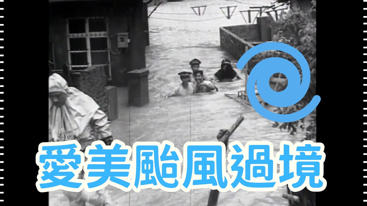 民國51年 愛美（AMY）颱風過境 1962, Typhoon Amy passed through Taiwan - YouTube