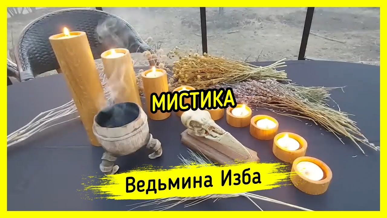 МИСТИКА ВЕДЬМИНА ИЗБА ️ ИНГА ХОСРОЕВА Youtube