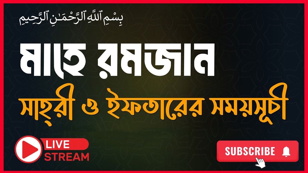 🔴LIVE | আজকের সেহরির শেষ সময় ২০২৫ | IFTAR AND SEHRI LAST TIME 2025 ...