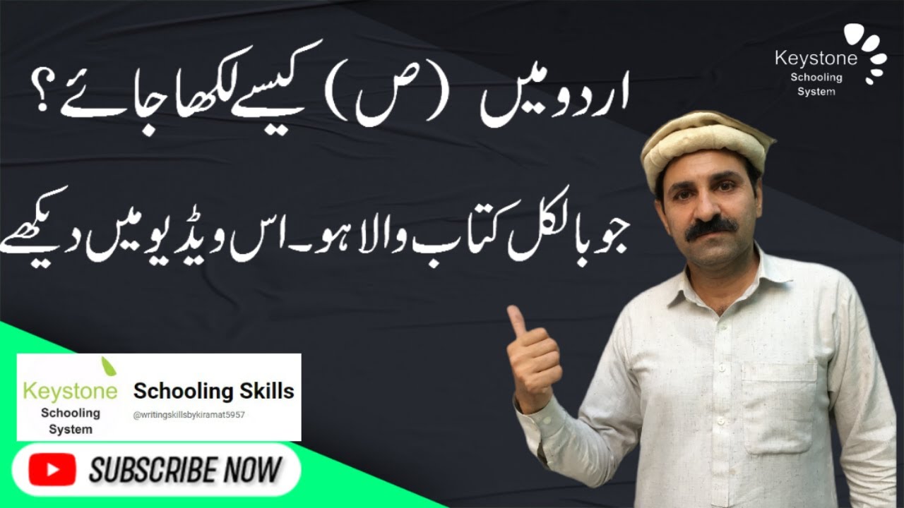 write swad ص in urdu || writing rules for ص in urdu || اردو میں پھول کے ...