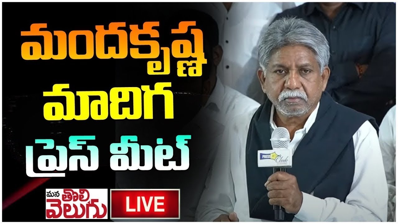 LIVE : Manda Krishna Madiga Sensational Press Meet | SC Clasification ...