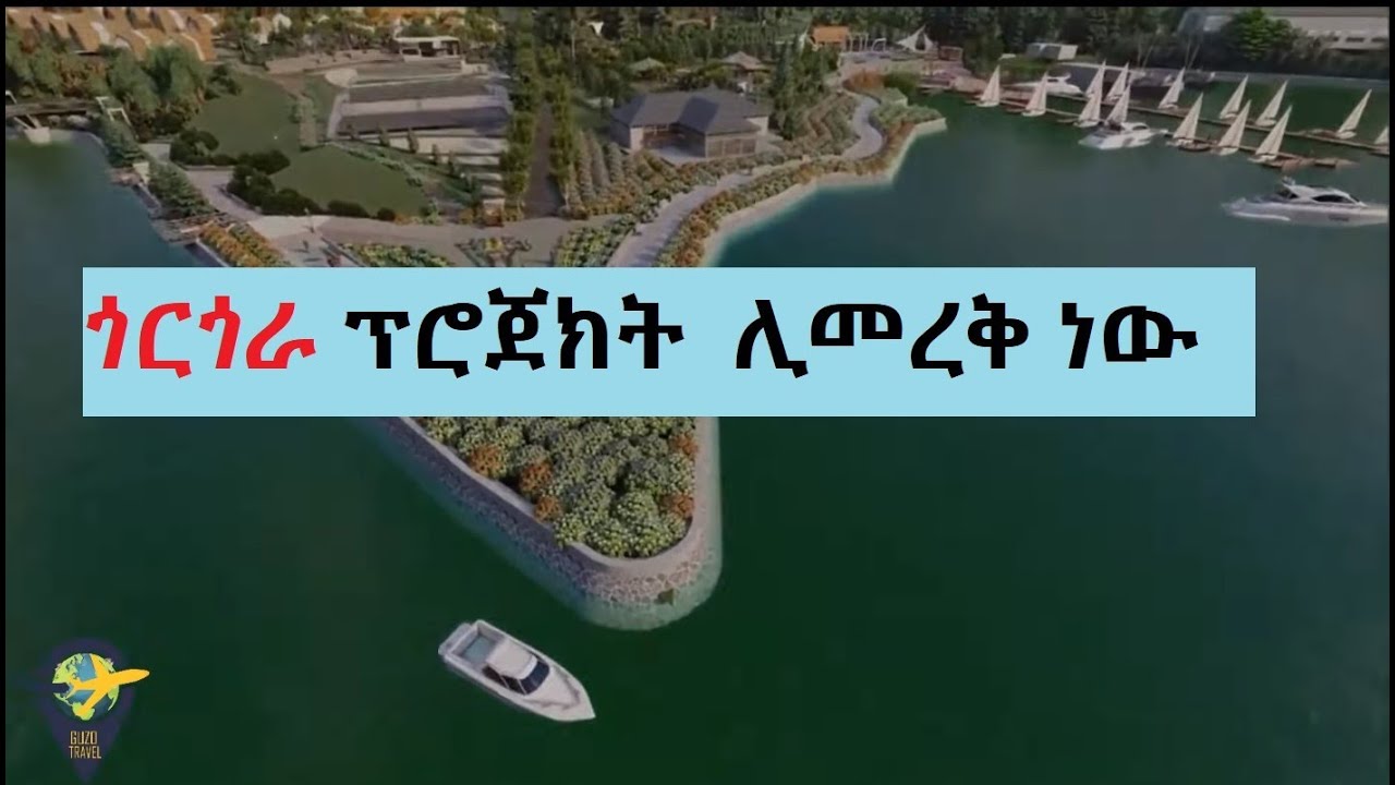 የጎርጎራ ፕሮጀክት GORGORA PROJECT በቅርቡ ይመረቃል - YouTube