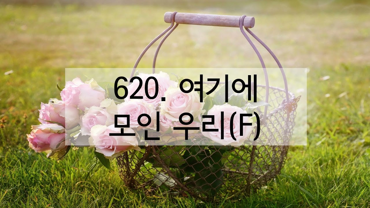 새찬송가 620장 여기에 모인 우리 한음 낮춤 Youtube