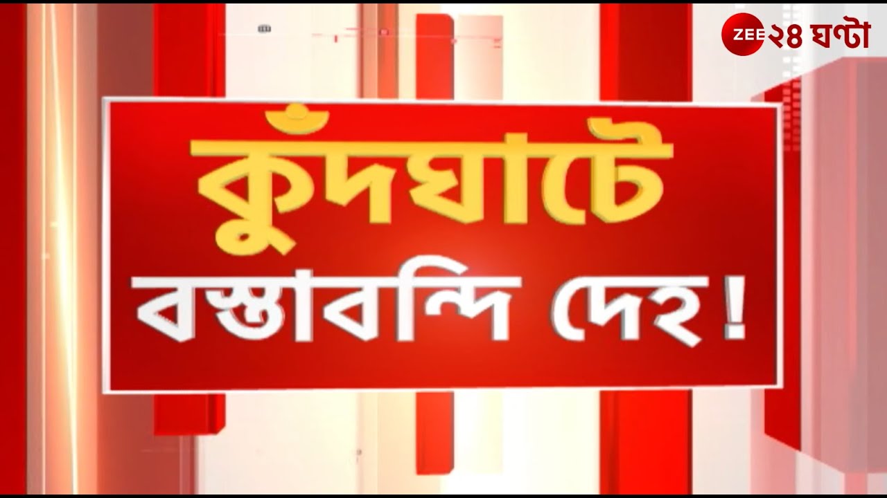 Kudghat Body Recover | কুঁদঘাটে বস্তাবন্দি মহিলার দেহ, কে বা কারা 'খুন ...