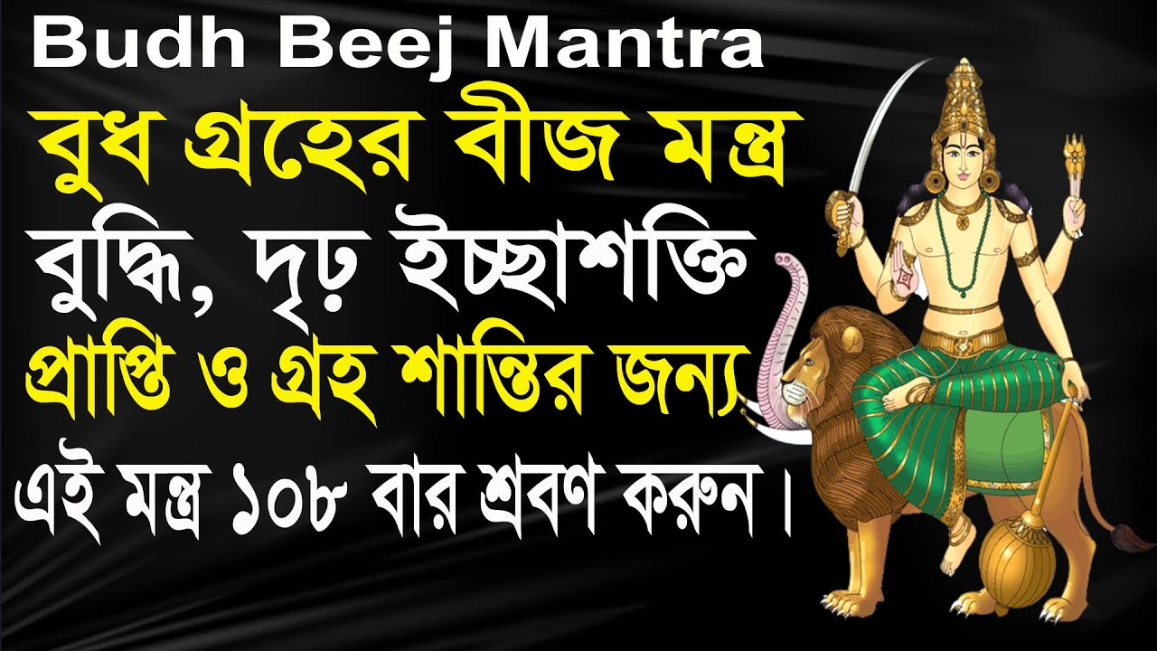বুধ গ্রহের বীজ মন্ত্র || Budh beej mantra || 108 times || Navgraha ...