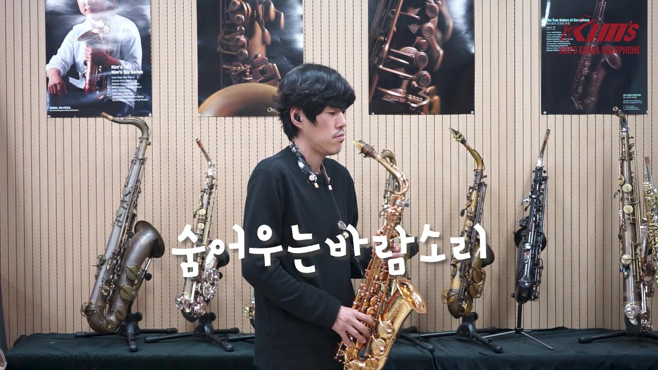 숨어우는 바람소리김연숙 김하루 알토색소폰 Youtube