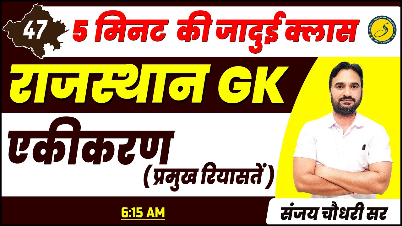 #47 Rajasthan GK 2022 | Important Rajasthan GK for CET, LDC, REET | By Sanjay Sir | Sankalp ...