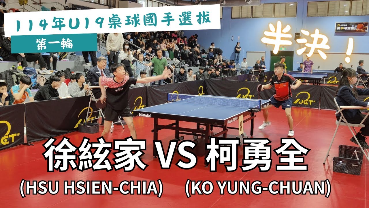 【114年U19桌球國手選拔】 第一輪 🔥半決🔥徐絃家(HSU HSIEN-CHIA) VS 柯勇全(KO YUNG-CHUAN) #20250227 - YouTube