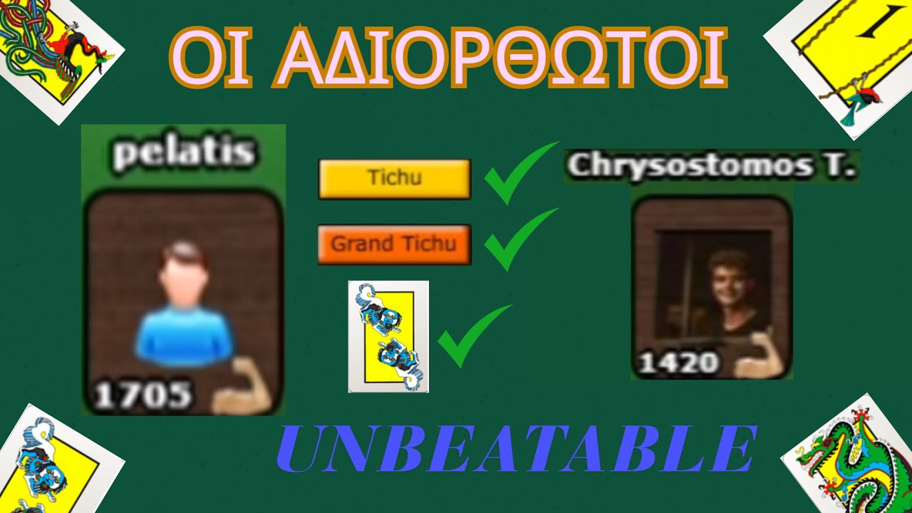Η ΟΜΑΔΑ ΠΟΥ ΔΕΝ ΧΑΝΕΙ ΠΟΤΕ ΣΤΟ TICHU!! - YouTube