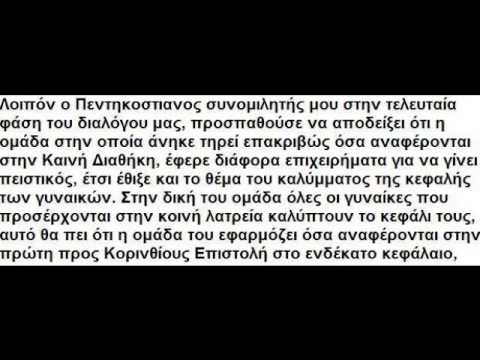 Ειναι Αποστολικοι οι Πεντηκοστιανοι; - YouTube