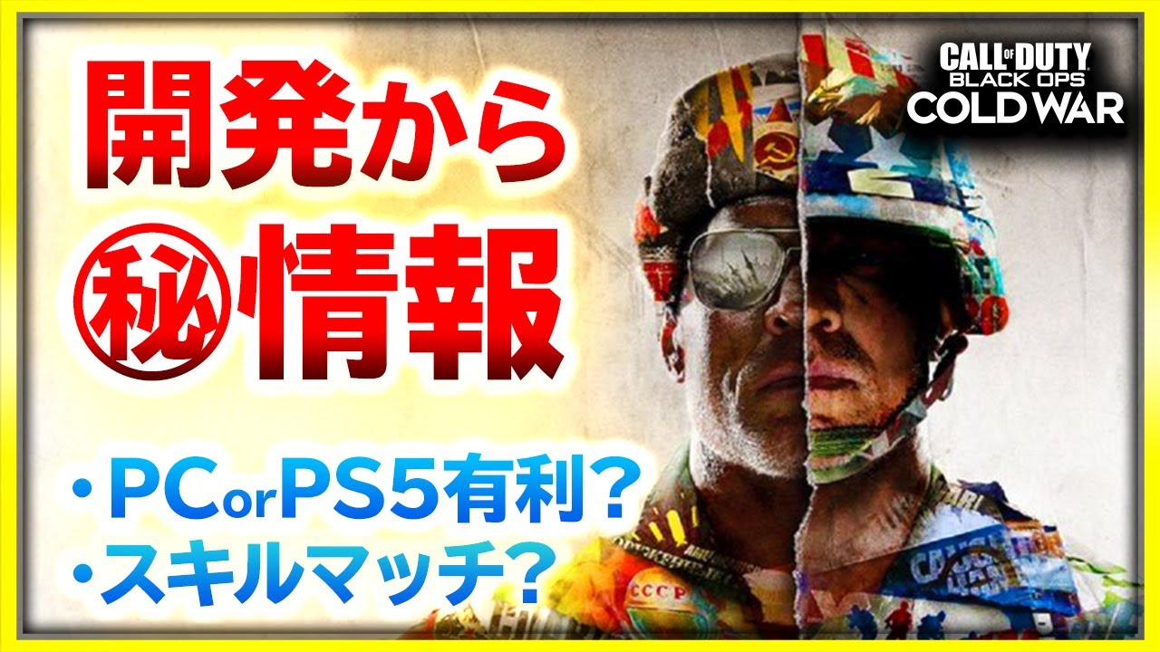 【CoD:BOCW】開発から重要な情報！PS5は有利？スキルマッチは？など【Call of Duty: Black Ops Cold War】【ぐっぴー / Rush Gaming ...