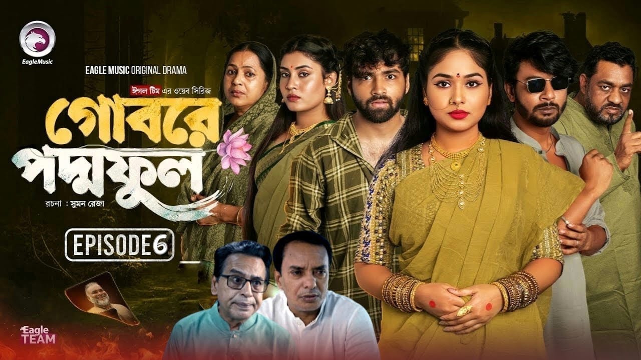 Gobore Poddo Full 6 | গোবরের পদ্মফুল ৬ | Eagle Web Series | Eagle Team 2024 - YouTube