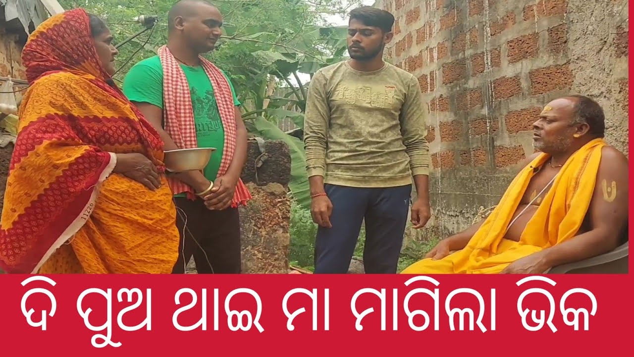 ଦି ପୁଅ ଥାଇ ମା ମାଗିଲା ଭିକ||Di Pua Thai Maa Magila Bhika||Odia Short Film ...