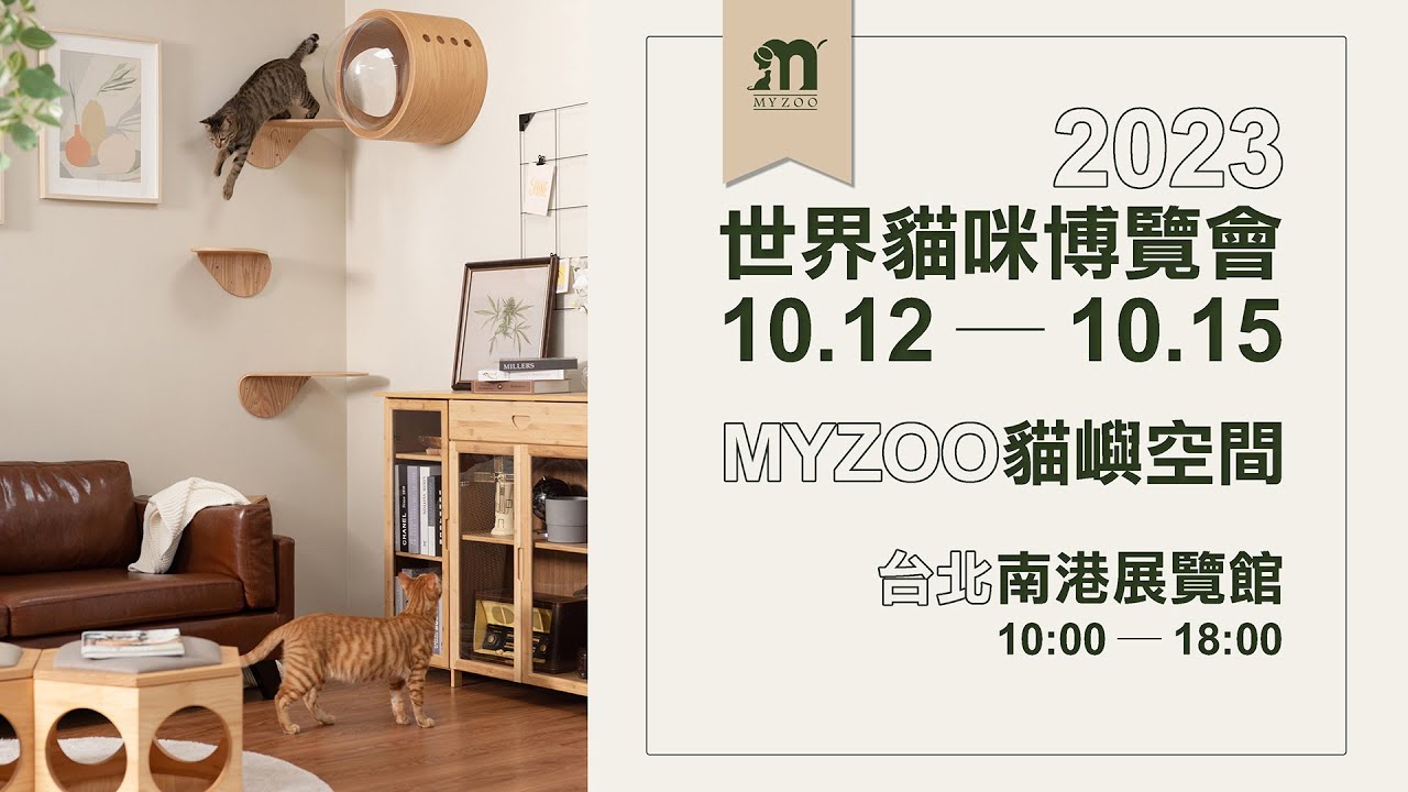 2023世界貓咪博覽會我們來了！｜貓嶼空間｜MYZOO動物緣 - YouTube