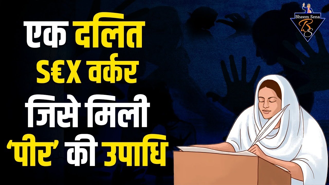 एक दलित S*X वर्क*र जिसे मिली ‘पीर’ की उपाधि | Piro Preman works ...