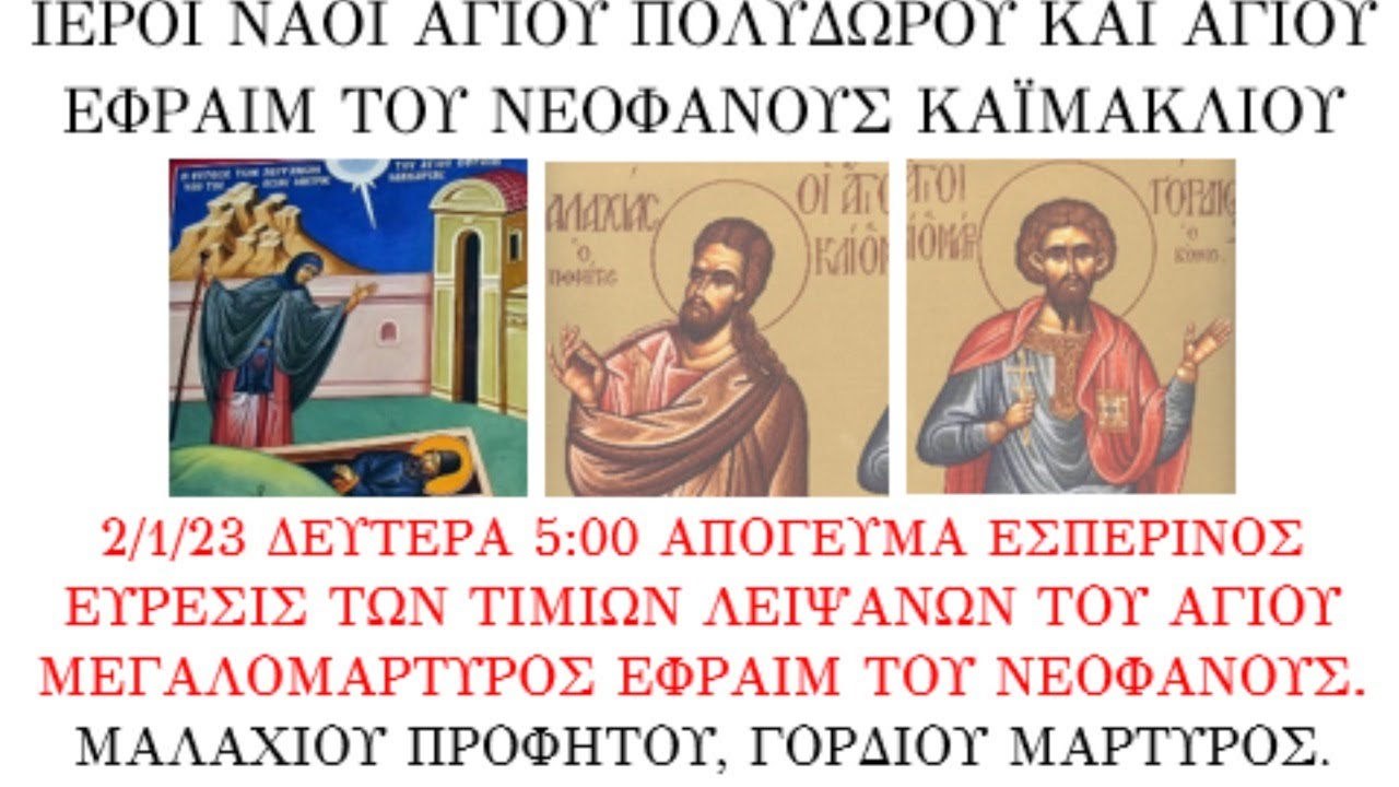 2/1/23 ΔΕΥΤΕΡΑ 5:00 ΑΠΟΓΕΥΜΑ ΕΣΠΕΡΙΝΟΣ ΕΥΡΕΣΙΣ ΤΩΝ ΤΙΜΙΩΝ ΛΕΙΨΑΝΩΝ ΤΟΥ ...