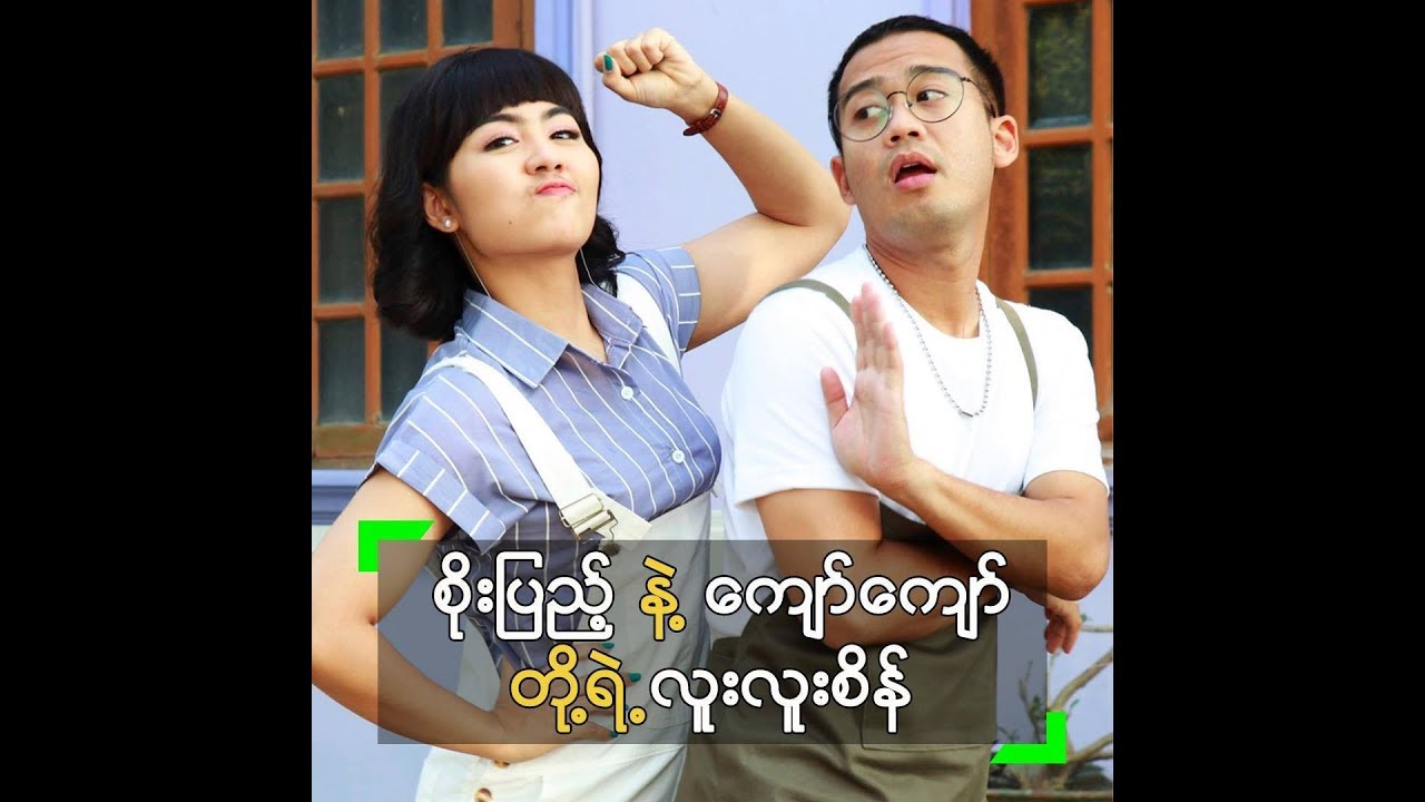 စိုးပြည့် နဲ့ ကျော်ကျော် တို့ အပြိုင်ကြဲကြမယ့် လူးလူးစိန် Youtube