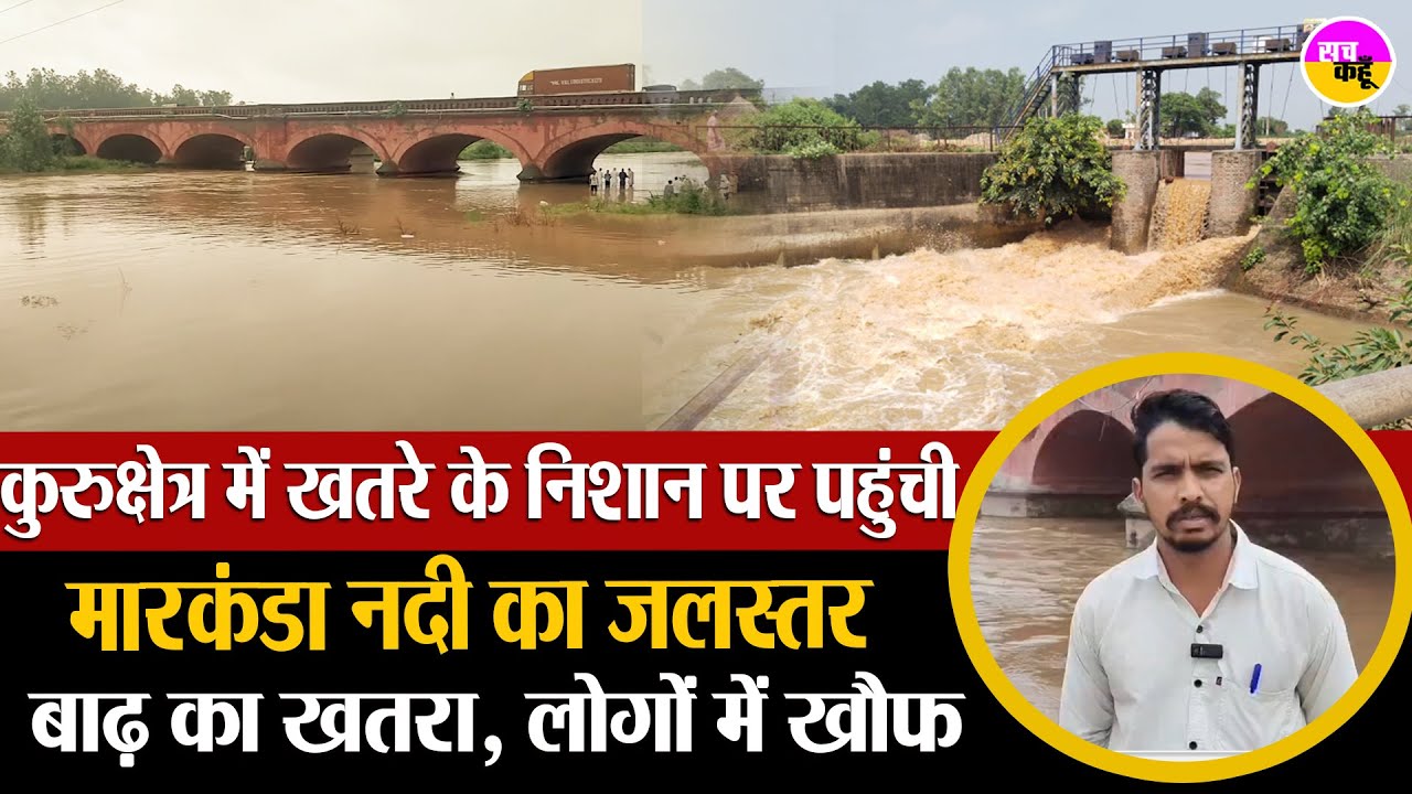 शाहाबाद में बढ़ा मारकंडा का जलस्तर | Markanda River Flood | Markanda ...