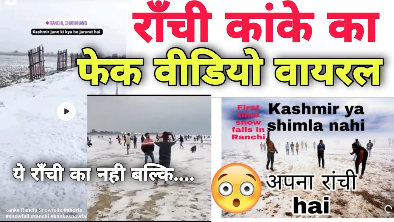 Snowfall in Kanke Ranchi|Fake Video Viral।जाने क्या है सच्चाई। - YouTube
