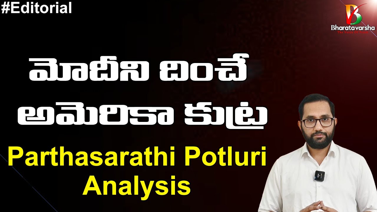 మోదీని దించే అమెరికా కుట్ర: Parthasarathi Potluri on America ...