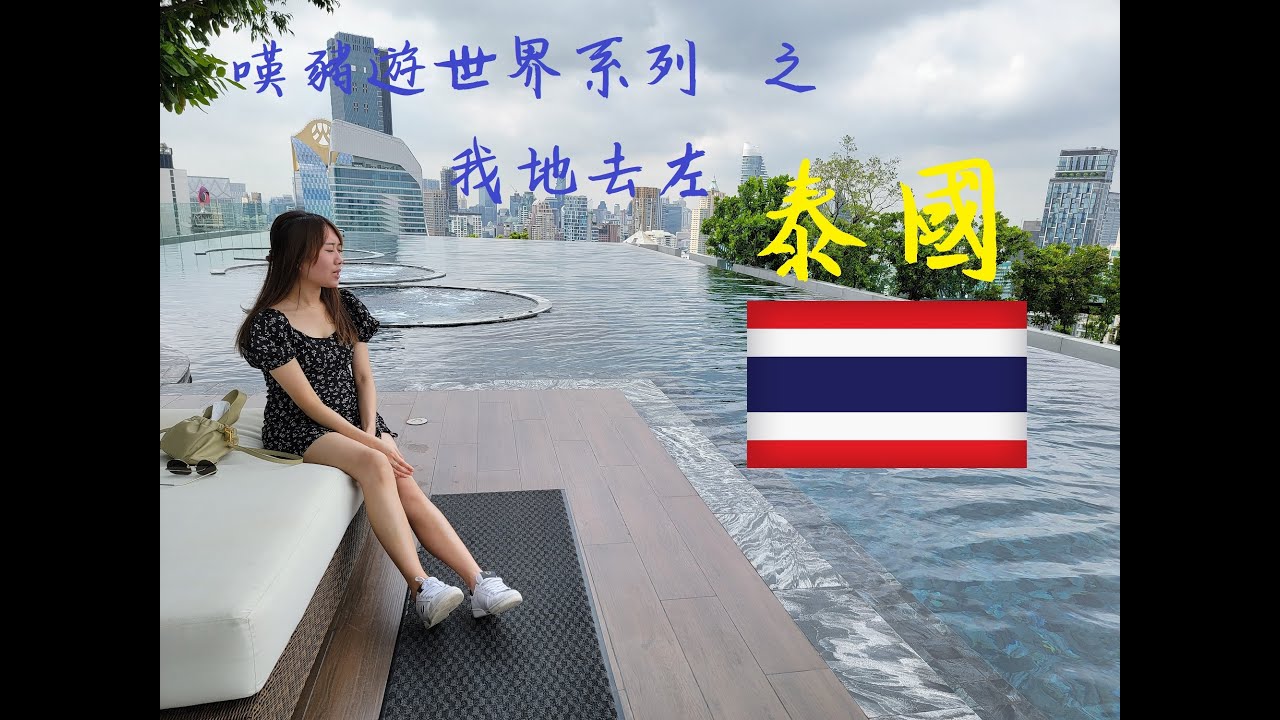 曼谷之旅 Part 1 - YouTube