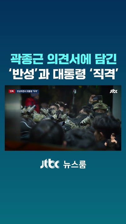 [단독] "정녕 지시한 적 없습니까"…곽종근, 윤 대통령 '직격' #JTBC #Shorts - YouTube