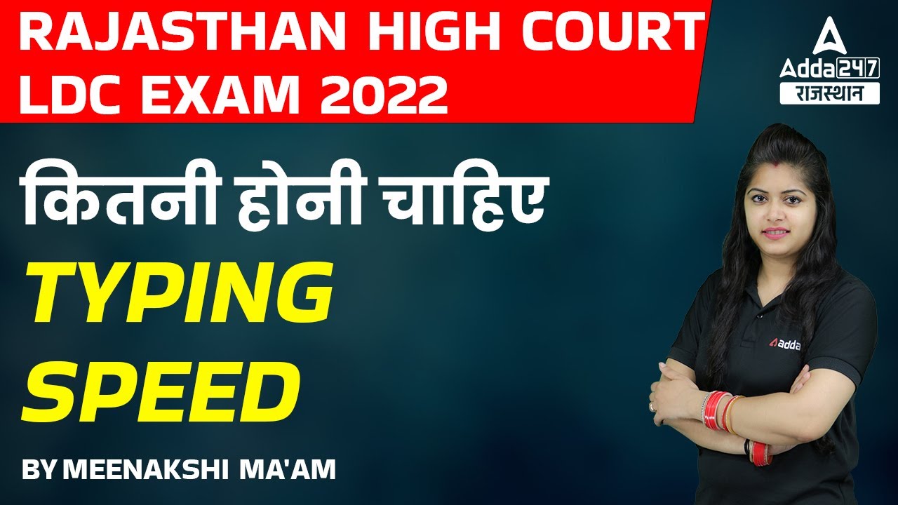 कम से कम कितनी होनी चाहिए Typing Speed ? Rajasthan High Court LDC ...