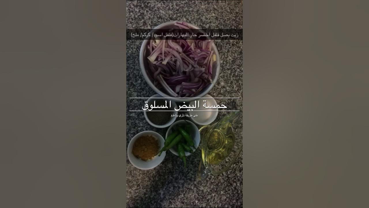 حمسة البيض المسلوق على طريقة نثري وناطع Youtube