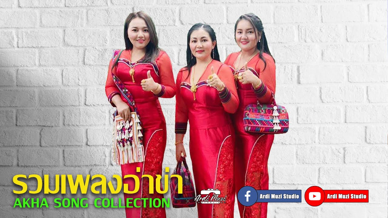 รวมเพลงอ่าข่า-13 เพลง 2020 l Akha Song Collection - အာခါသီချင်းလက်ရ ...