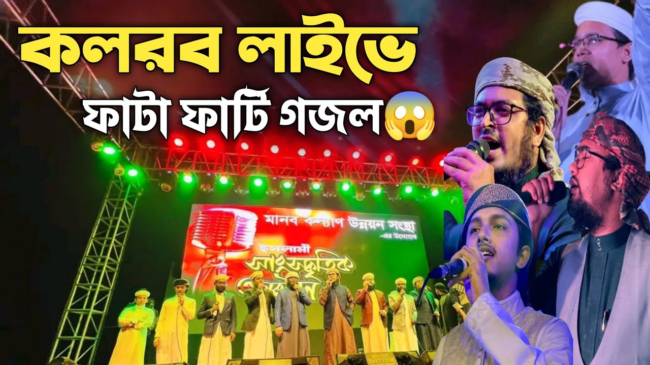 কলরব শিল্পীদের লাইভে সেরা গজল😱 kalarab | badruzzaman | Abu rayhan ...