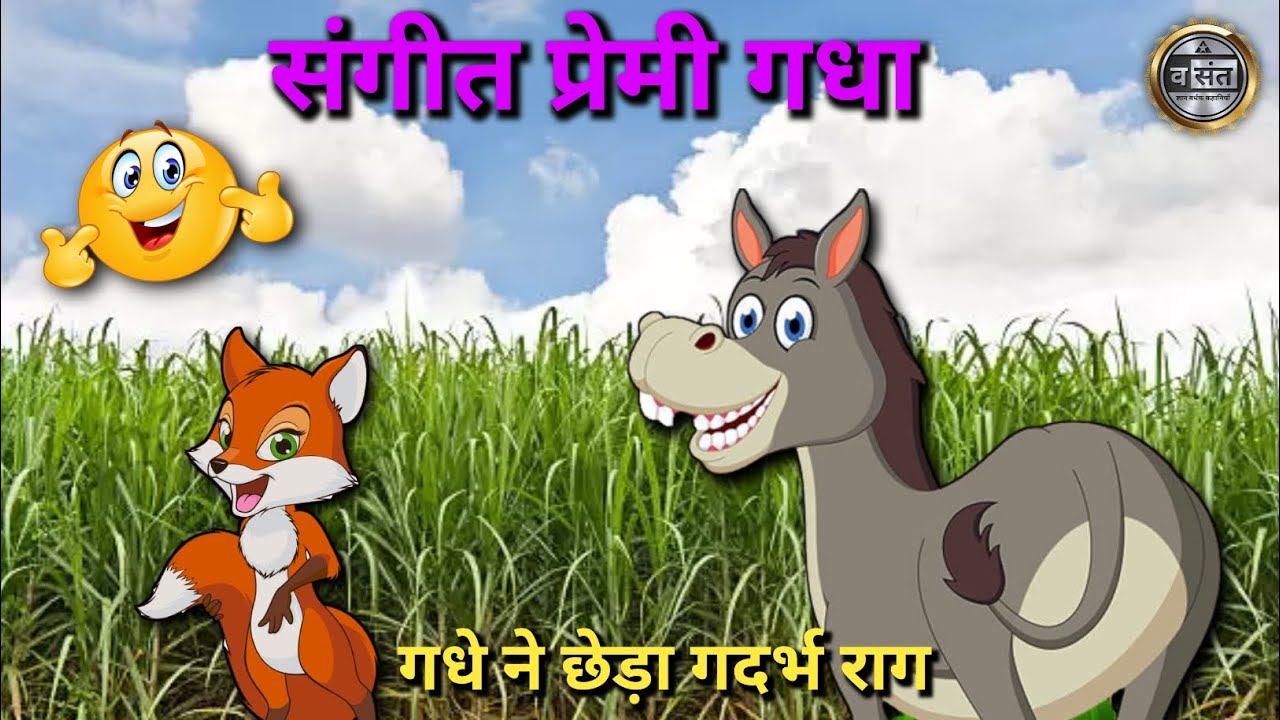 संगीत प्रेमी गधा | sangeet premi gadha | gadhe ne chhora gadrbh raag 🤣🤣 ...