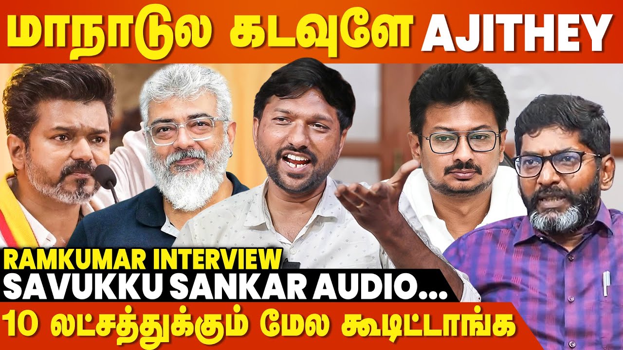 Udhayanidhi AVOID பண்ணுறார் - Ramkumar BLASTING Interview | TVK Maanadu ...