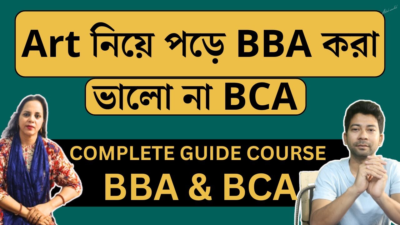 Art নিয়ে পড়ে BBA করা ভালো না BCA ! Course Details BBA & BCA ! Mentor Ashik Mondal - YouTube