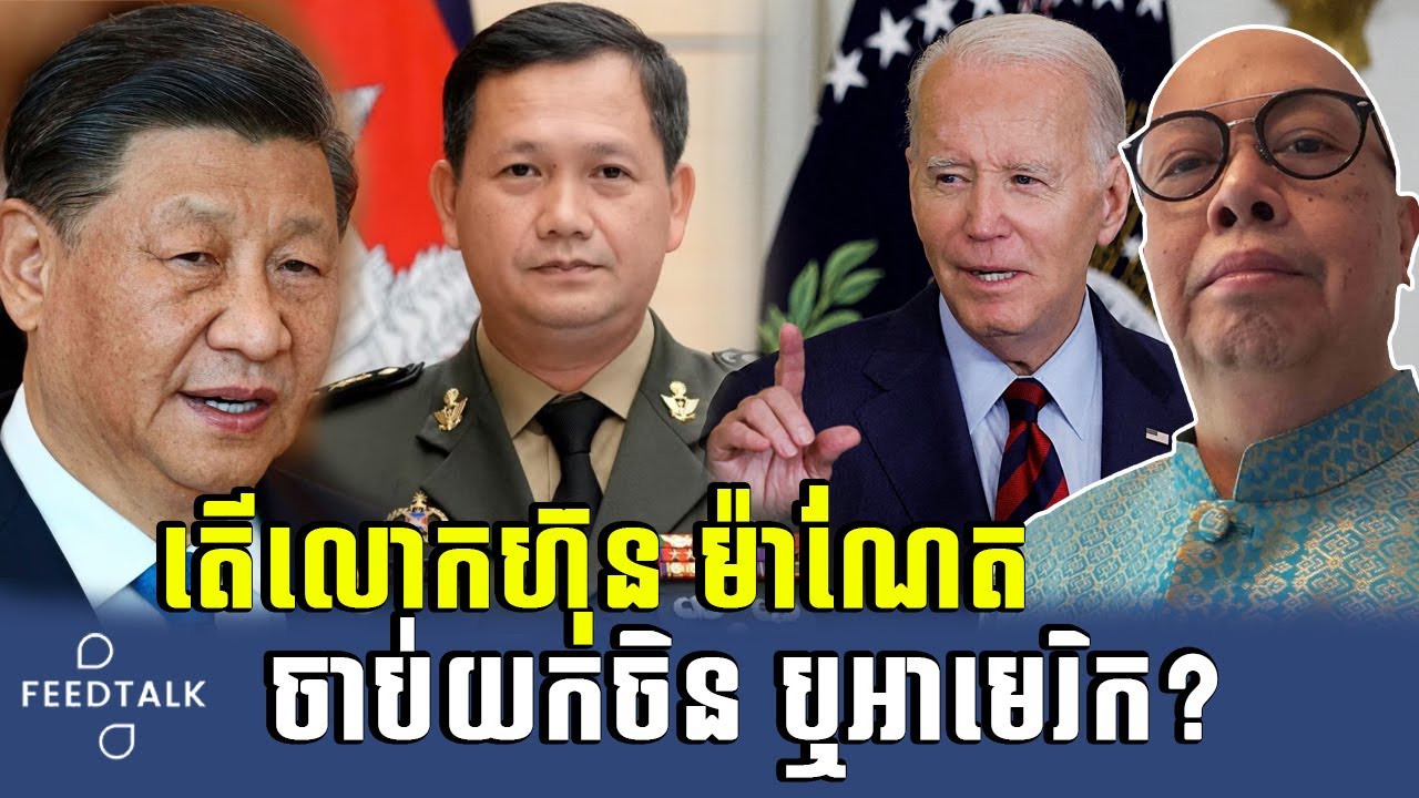 តើលោកហ៊ុន ម៉ាណែតចាប់យកចិន ឬអាមេរិក? James Sok Talk Show - YouTube