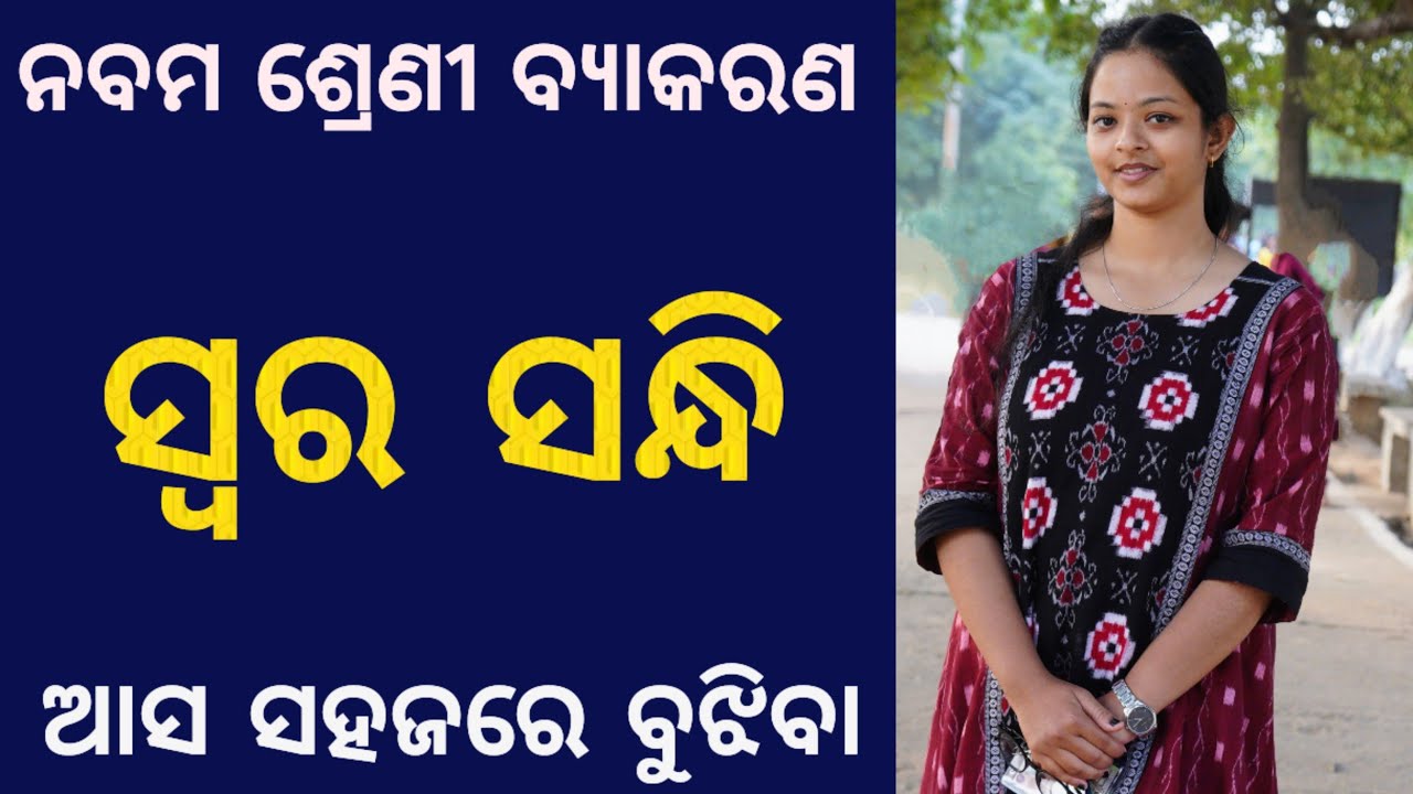 ସ୍ଵର ସନ୍ଧି (Swara Sandhi) ||Odia Grammar ||Class 9th ||All competitive ...