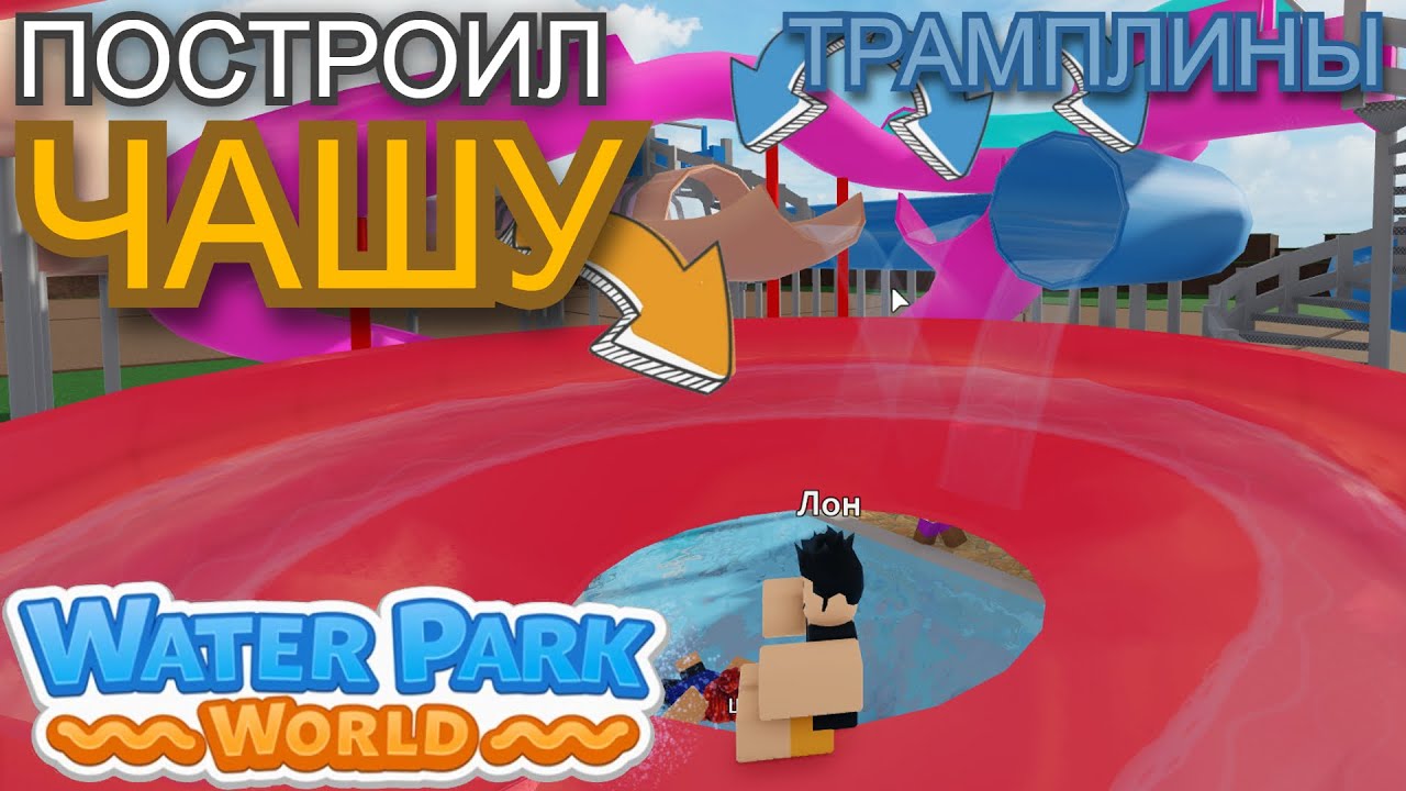 СОЕДЕНИЛ ВСЕ ВОДНЫЕ ГОРКИ В ОДНУ | waterpark world roblox | - YouTube