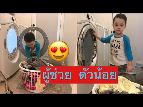 My little helper (ผู้ช่วยตัวน้อยของแม่) Thai Mom Life in USA